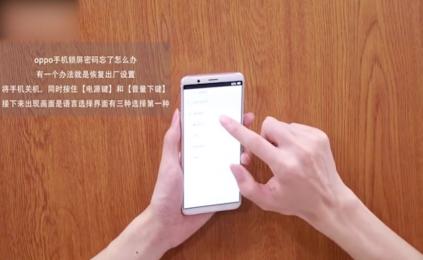 oppo手机锁屏密码忘了怎么办