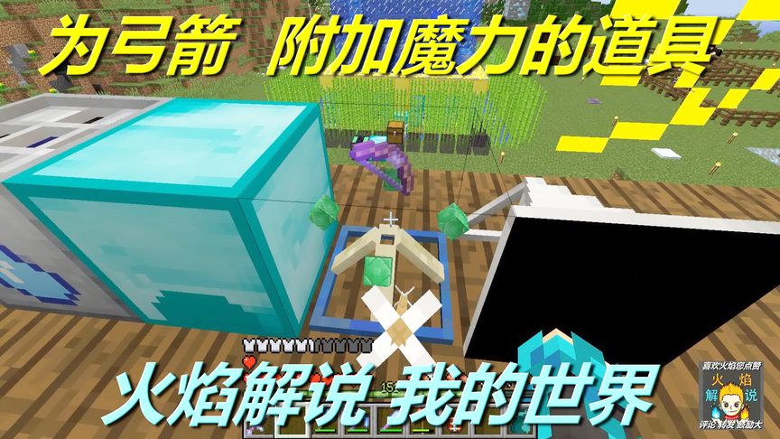 火焰解说 我的世界 火焰模组生存 6518 为弓箭附加魔力的道具