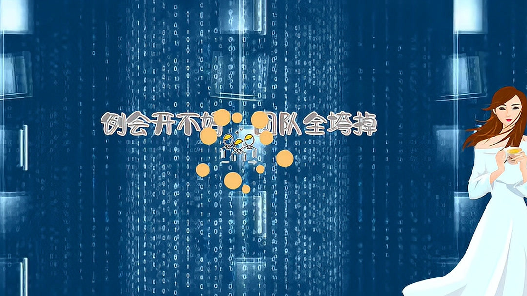 每天一个思维小故事:教你一个开例会的方法,五有五不四框架