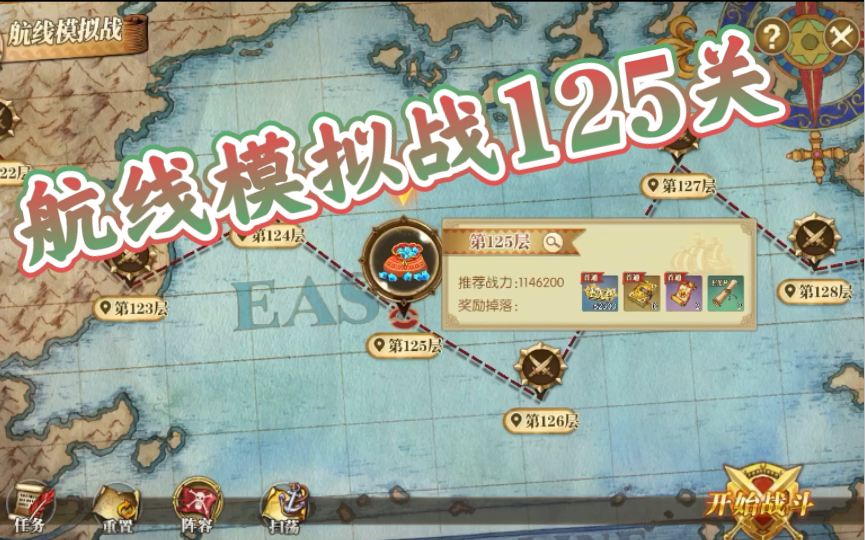 航海王燃烧意志2.0之航线模拟战125关