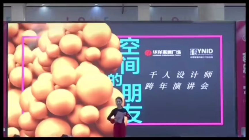 【空间的朋友】千人设计师跨年演讲会
