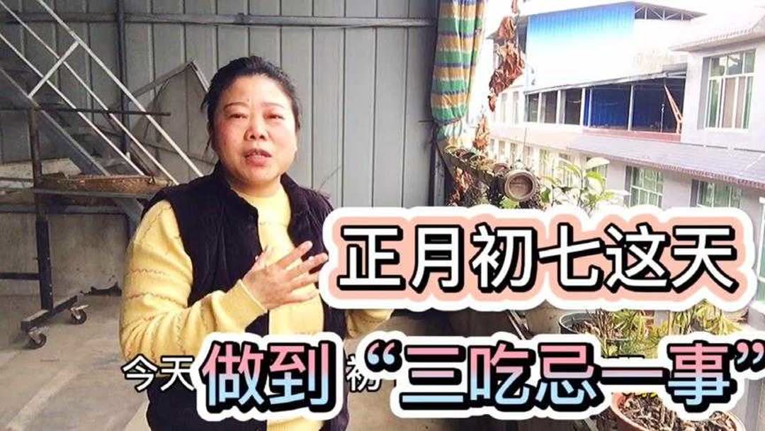 正月初七“人日”,切记“三吃忌一事”的习俗,日子越过越红火