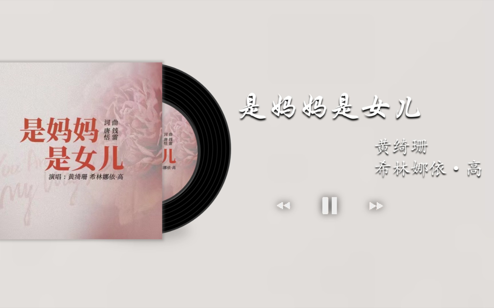 日推歌单:黄绮珊 希林娜依·高-是妈妈是女儿(附标准、无损下载链接)