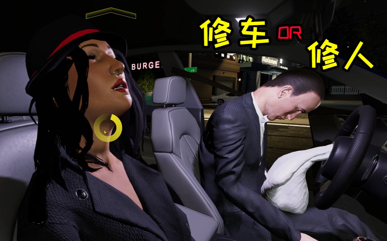 在这款游戏里,不仅能学修车,还能学修人