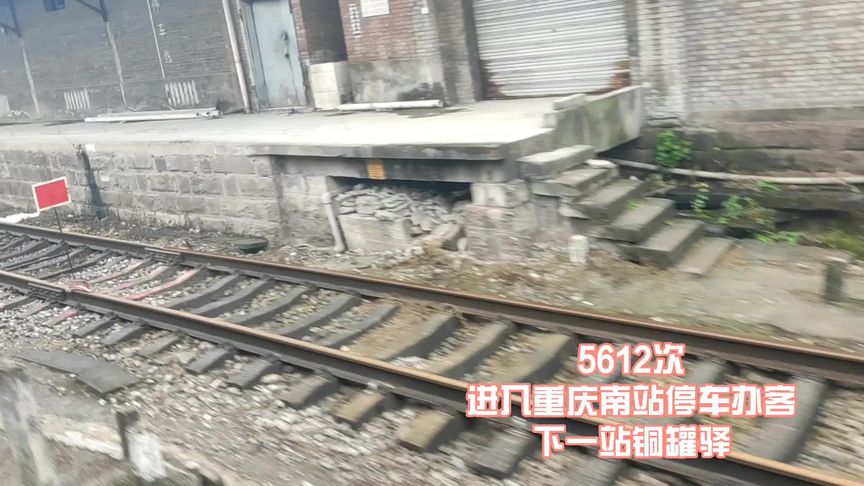 #5612次列车 #老成渝线 #成渝铁路 站台上的银可真友好