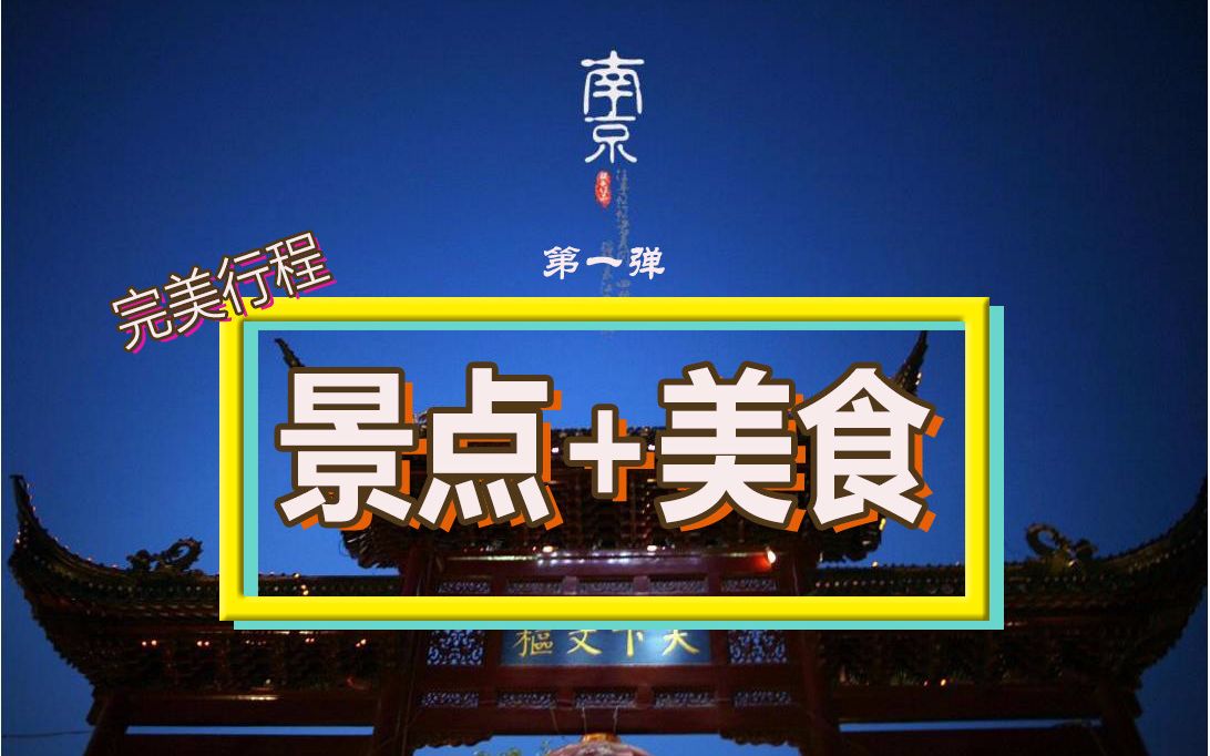 【游TRAVEL】南京两日半攻略→完美行程计划书 吃住行 第①日
