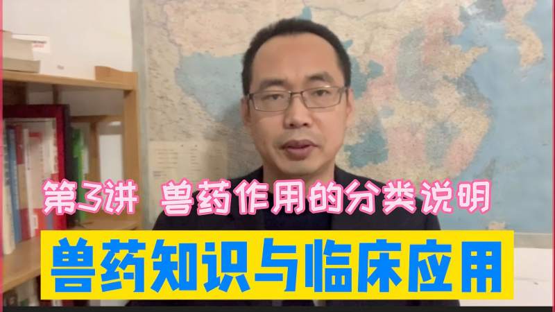 第3讲兽药作用的分类说明