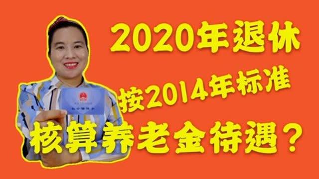 2020年办理退休,为什么按照2014年标准核算养老金待遇?答案来了