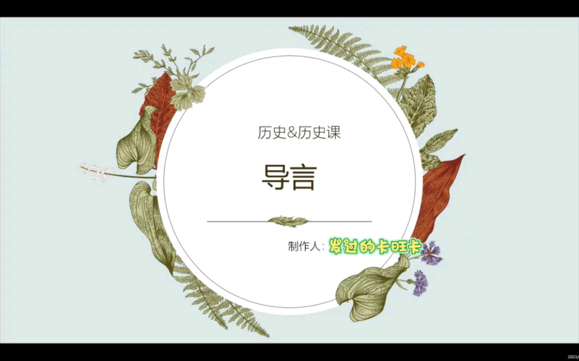 【历史兴趣课】【初中历史】【七年级下册】|(一)《导言》(一对一课堂...