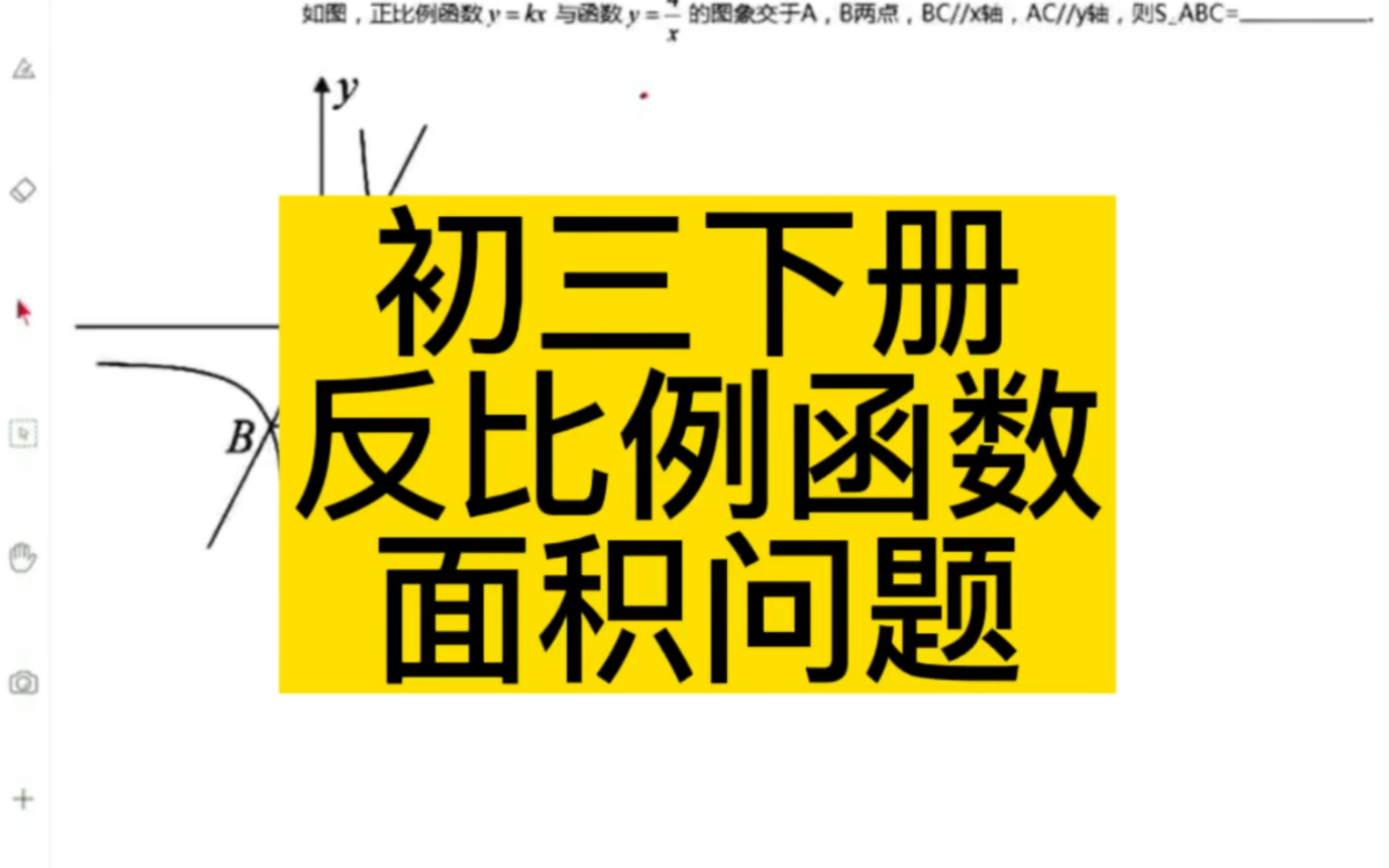 初三下册:第5集|反比例函数面积题型你会了吗?爱学习的同学把最后一...