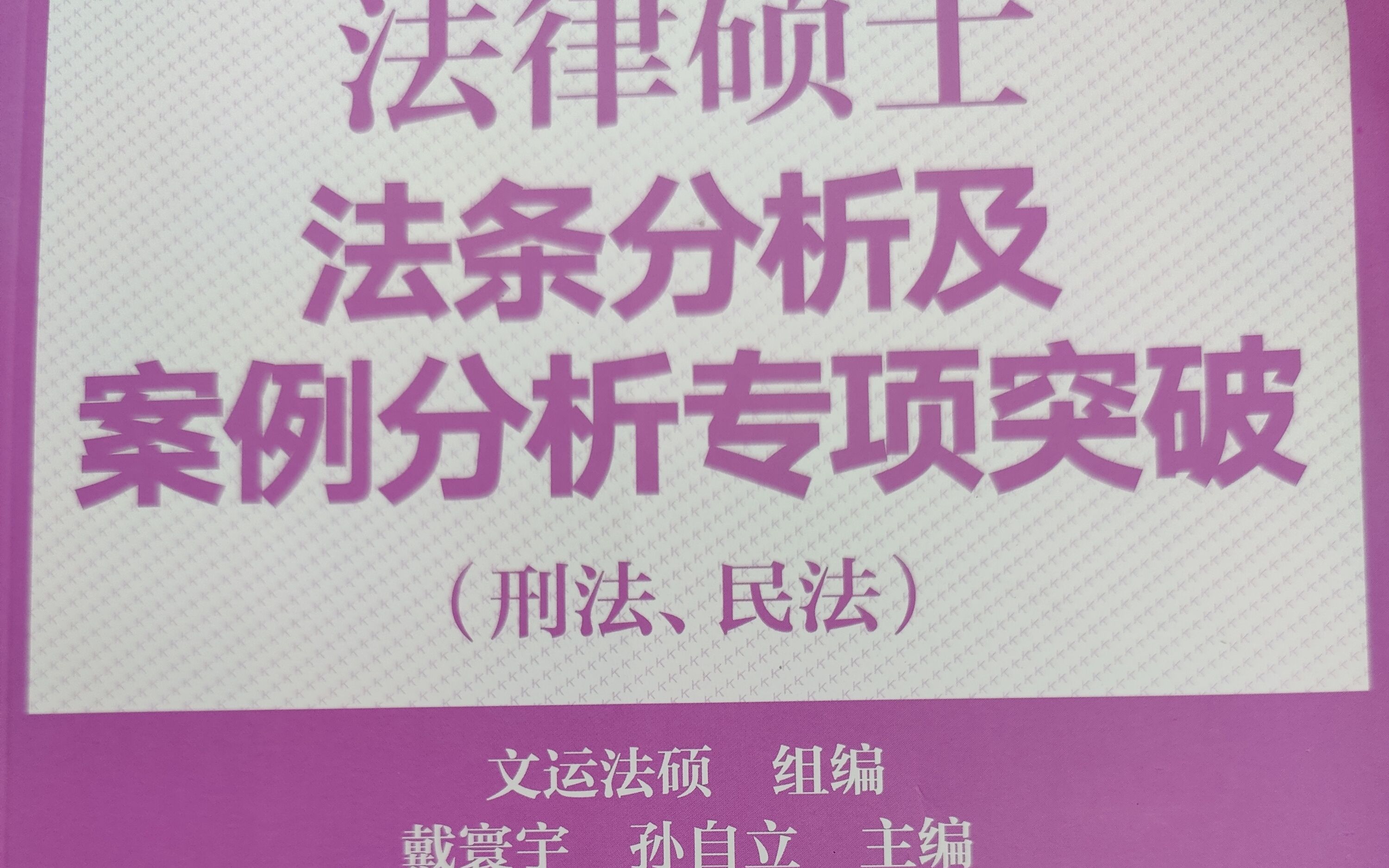 2023法硕刑法案例点评带学课(第3节)