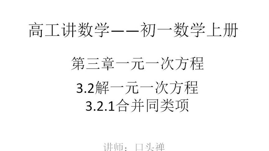 初一数学上册三章一元一次方程3.2解一元一次方程3.2.1合并同类项