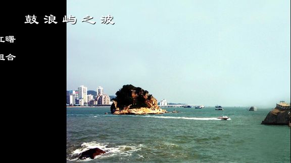 张暴默、梦之旅演唱:鼓浪屿之波