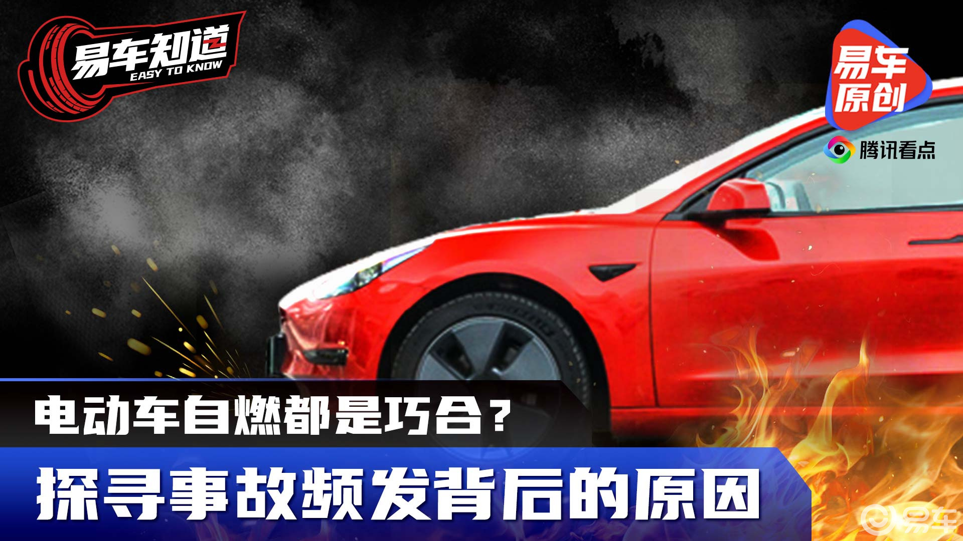 特斯拉自燃是巧合还是......?探寻电动车背后的故事!