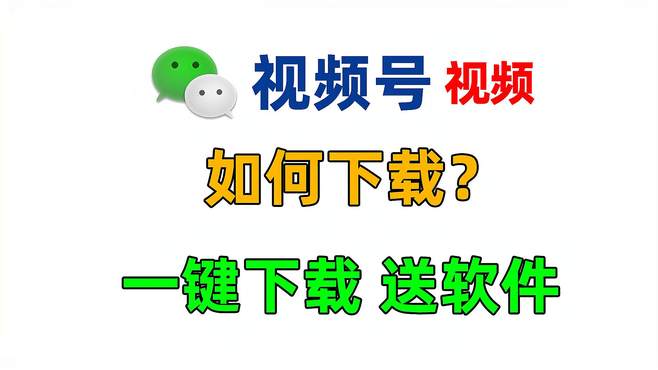 微信视频号中的视频如何下载?一个小软件,一键快速保存到电脑