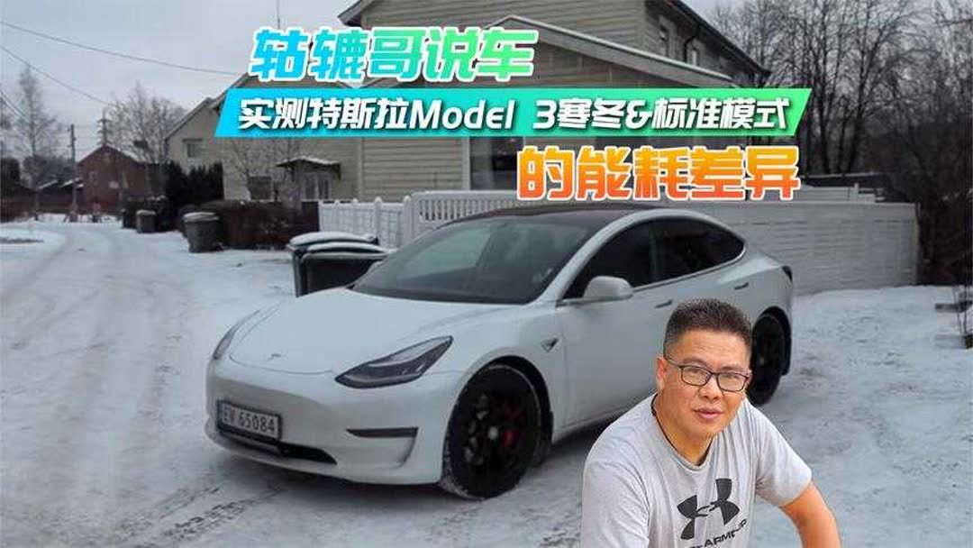 【轱辘哥说车】实测特斯拉Model 3寒冬模式,到底能否降低能耗