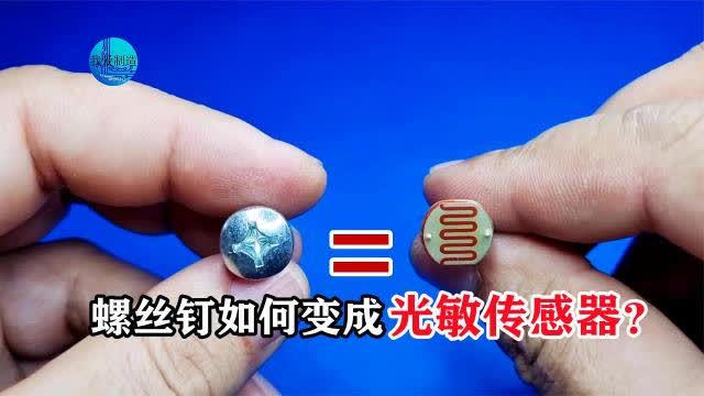 如何把普通的螺丝钉制作成光敏传感器?这种神奇的液体功不可没