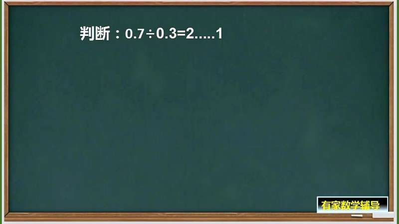 有余数的除法,搞清余数与除数的关系,你才是最优秀的