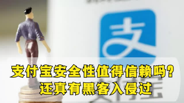 支付宝安全性值得信赖吗?还真有黑客入侵过,看到一行字…
