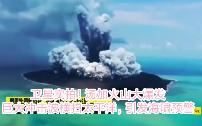 卫星实拍!汤加火山大爆发,巨大冲击波横扫太平洋,引发海啸预警