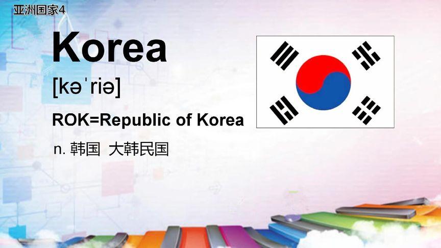 韩国 高考课标词汇55个国家名称 多维度信息关联不遗忘