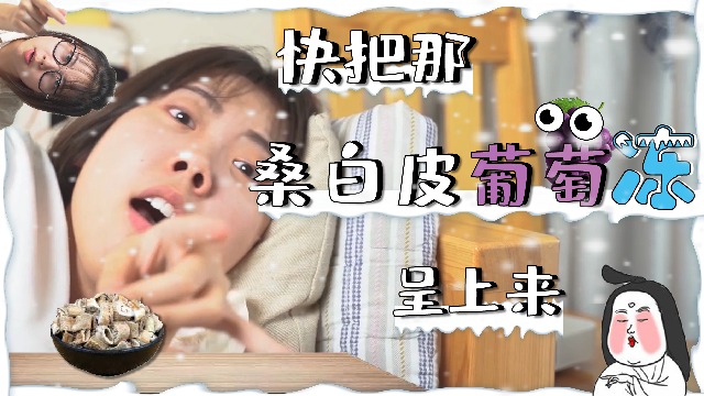 桑白皮纯天然果冻,皇家珍品,一口下去超满足