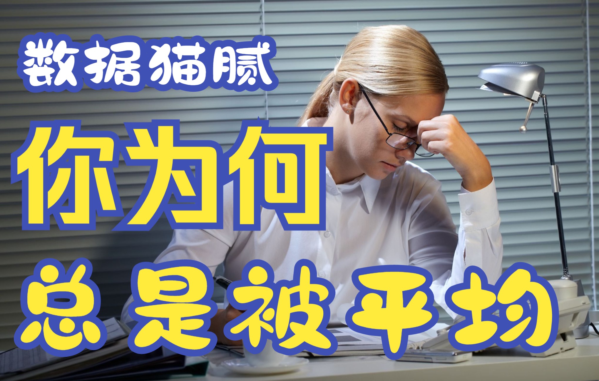 你在网上看到的各种数据和排名都有哪些猫腻?是发布者傻,还是他们...