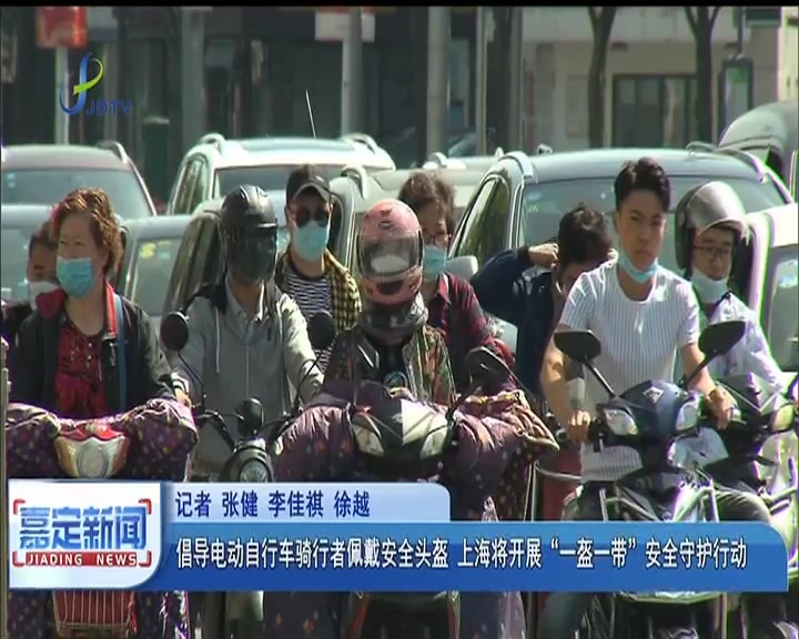 倡导电动自行车骑行者佩戴安全头盔 上海将开展"一盔一带"安全守护行动