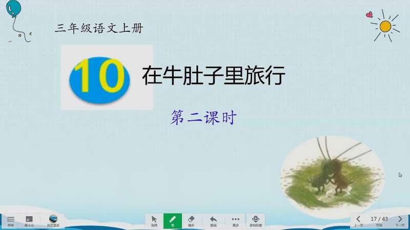 三年级语文上册《在牛肚子里旅行》第二课时详细讲解,珍惜友情
