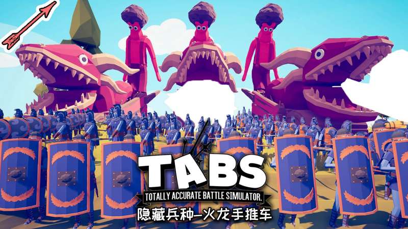 火龙推车击溃长枪方阵!全面战争模拟器丨隐藏单位介绍丨红箭红