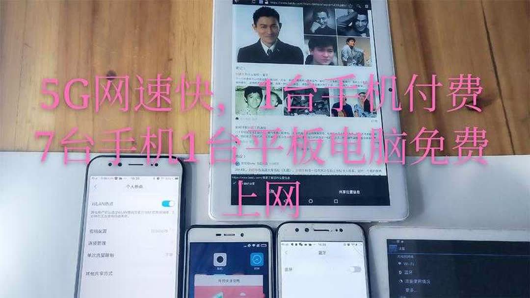 5G网速快来,1台手机做成无线网络,7台手机1台平板电脑免费上网