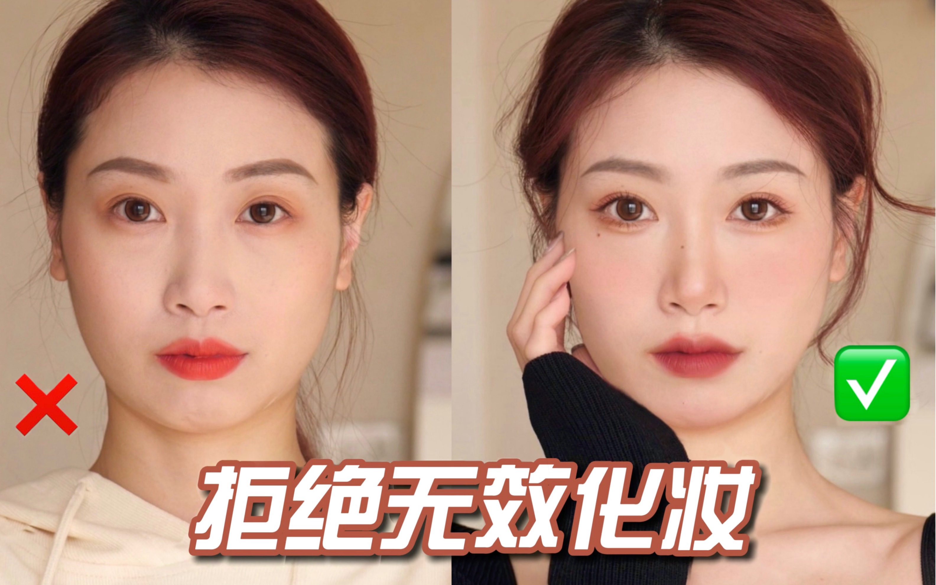 【睿】干货|有效化妆߆�无效化妆❌新手小白避免越画越丑!