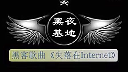 黑客歌曲—失落在Internet