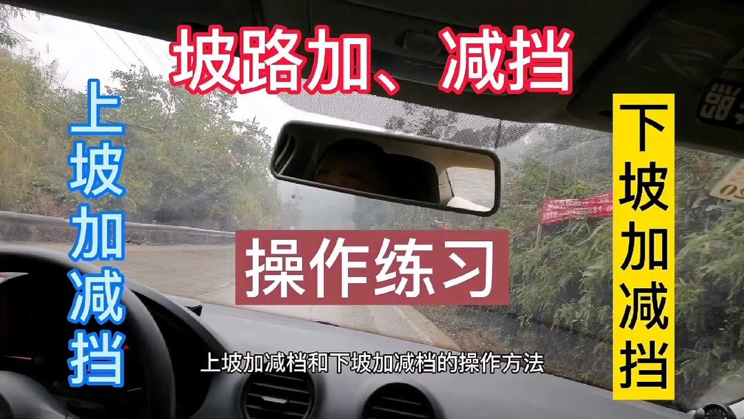 手动挡汽车的换挡操作,上坡加、减挡和下坡加、减挡的操作方法