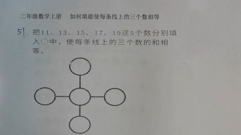 人教版二年级数学上册如何填能使每条线上的三个数相等
