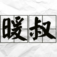 暖叔侃电影 