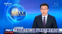 文化和旅游部 开展旅游市场打击整治养老诈骗专项行动