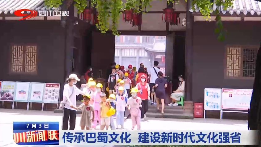 四川新闻联播|传承巴蜀文化 建设新时代文化强省