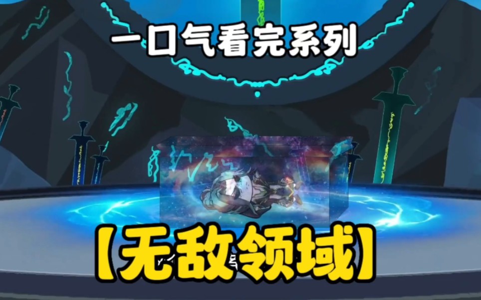 一口气看完新番沙雕动画《无敌领域》,全程沉浸式观看