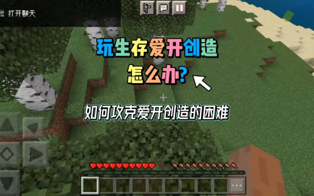 【我的世界】如何攻克玩纯生存爱开创造的困难