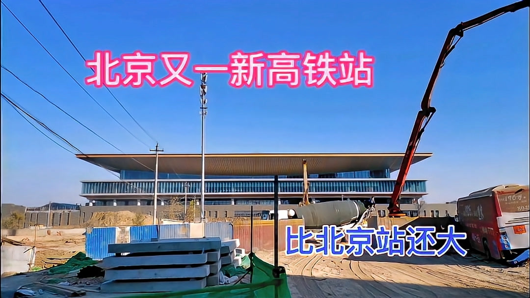 实拍在建的北京朝阳火车站,两月后开通运行,比北京站还大