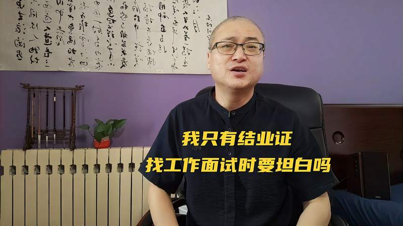 我只有结业证,找工作面试时要坦白吗