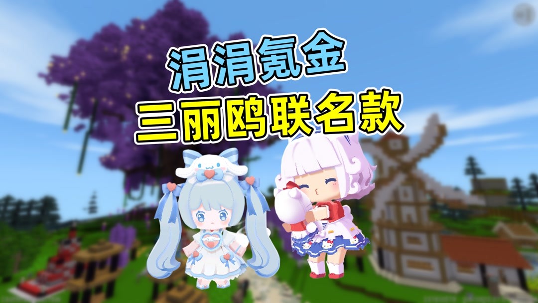 迷你世界:七夕节涓涓氪金买三丽鸥联名款皮肤,喵菲妮姆太可爱了