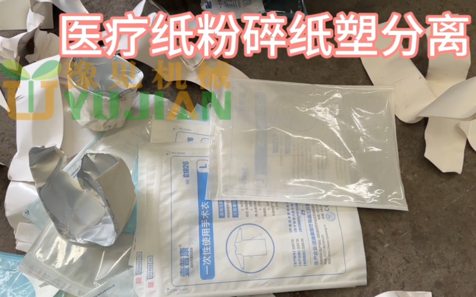 今天给大家介绍的是:注射器包装袋粉碎机,豫见科技专业生产:一次性...