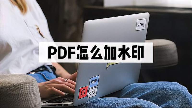 PDF加水印怎么加?教你一键添加水印