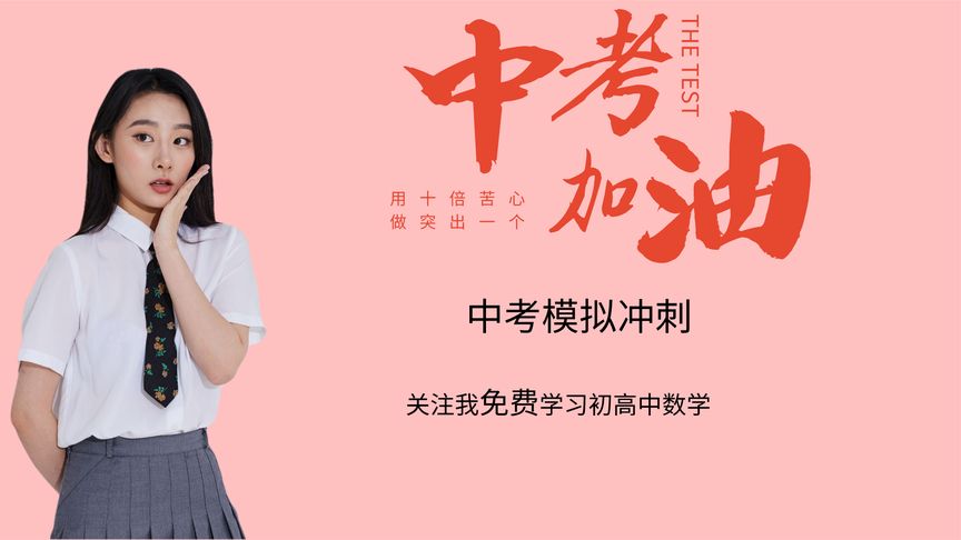 2021中考冲刺模拟题