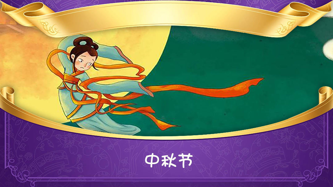 中国节日习俗故事 第4集 中秋节