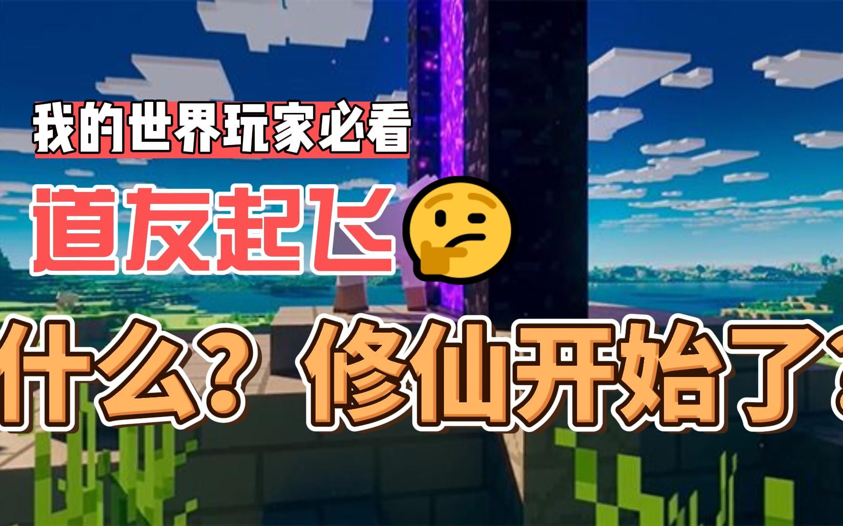 没人看的修仙up,我的世界修仙第九期【小吴】