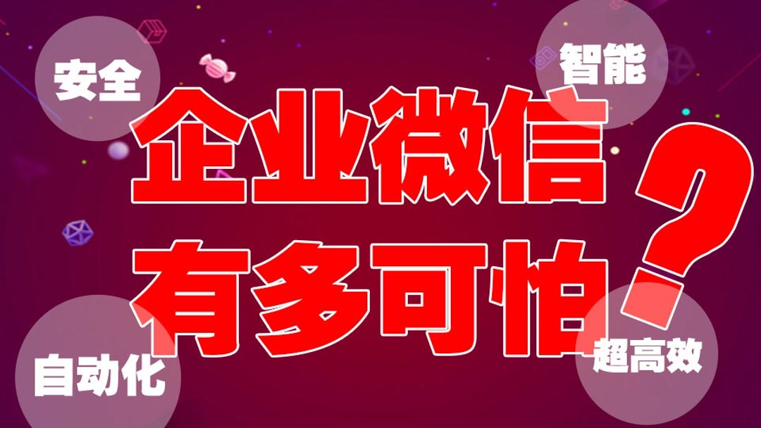 企业微信有多可怕?