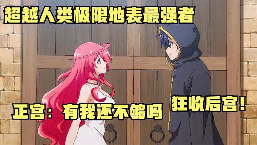 十月最爽龙傲天后宫番!男主实力天下无敌,开局一堆妹子白给!爽